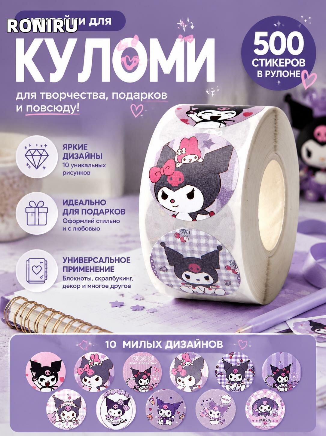 Наклейки для Куломи — декоративный рулон из 500 стикеров для персонализации блокнотов, подарков и творчества везде