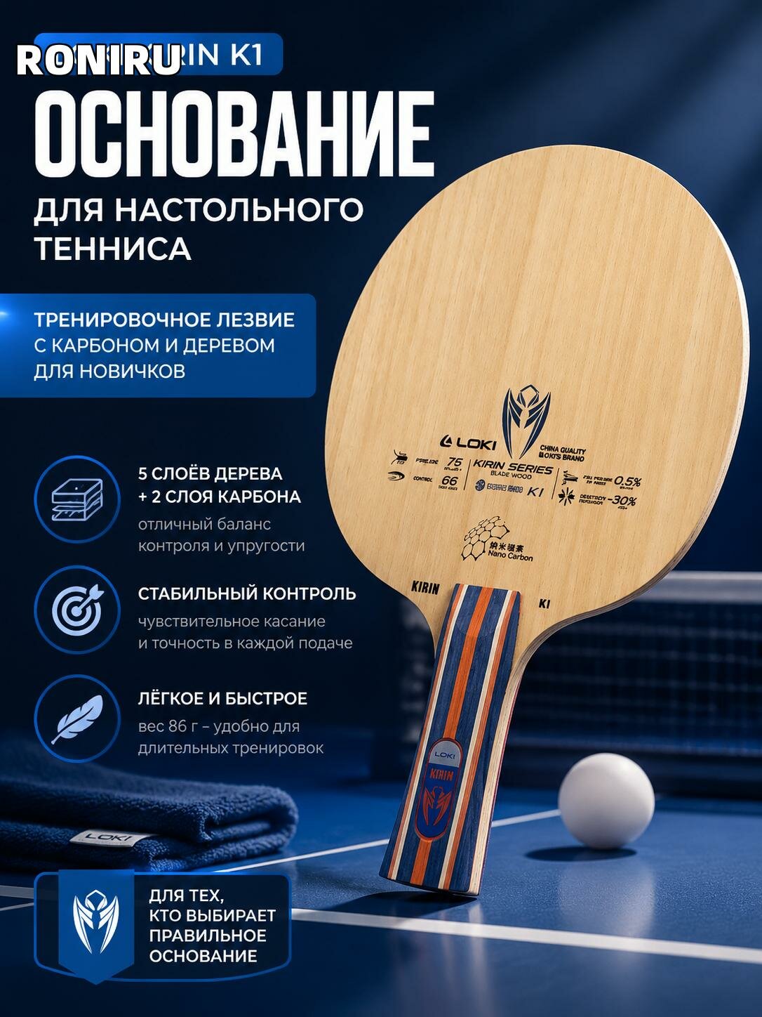 Основание для ракетки настольного тенниса Loki Kirin K1 — тренировочное лезвие с карбоном и деревом для новичков