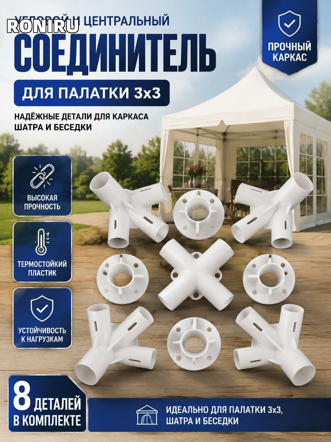 Угловой и центральный соединитель для палатки 3x3 — термостойкий пластик прочные детали для каркаса шатра и беседки