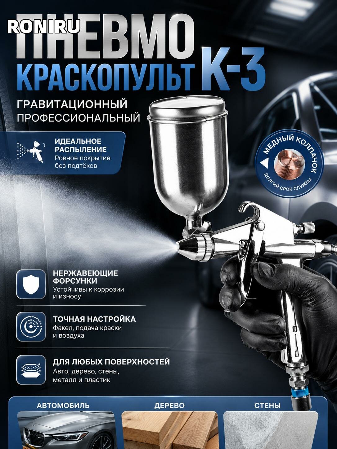 Пневмокраскопульт K-3 — гравитационный для автомобиля, дерева и стен с медным колпачком и нержавеющими форсунками