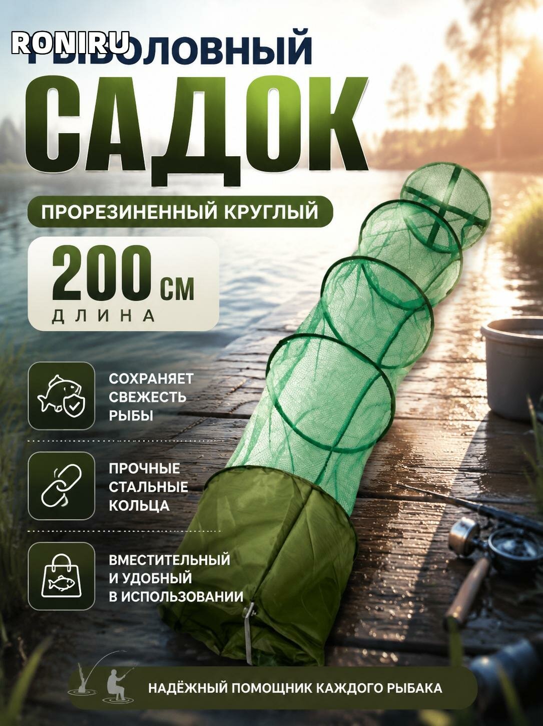 Садок рыболовный прорезиненный круглый 200 см — для сохранения свежести рыбы, удобный и вместительный для рыбалки