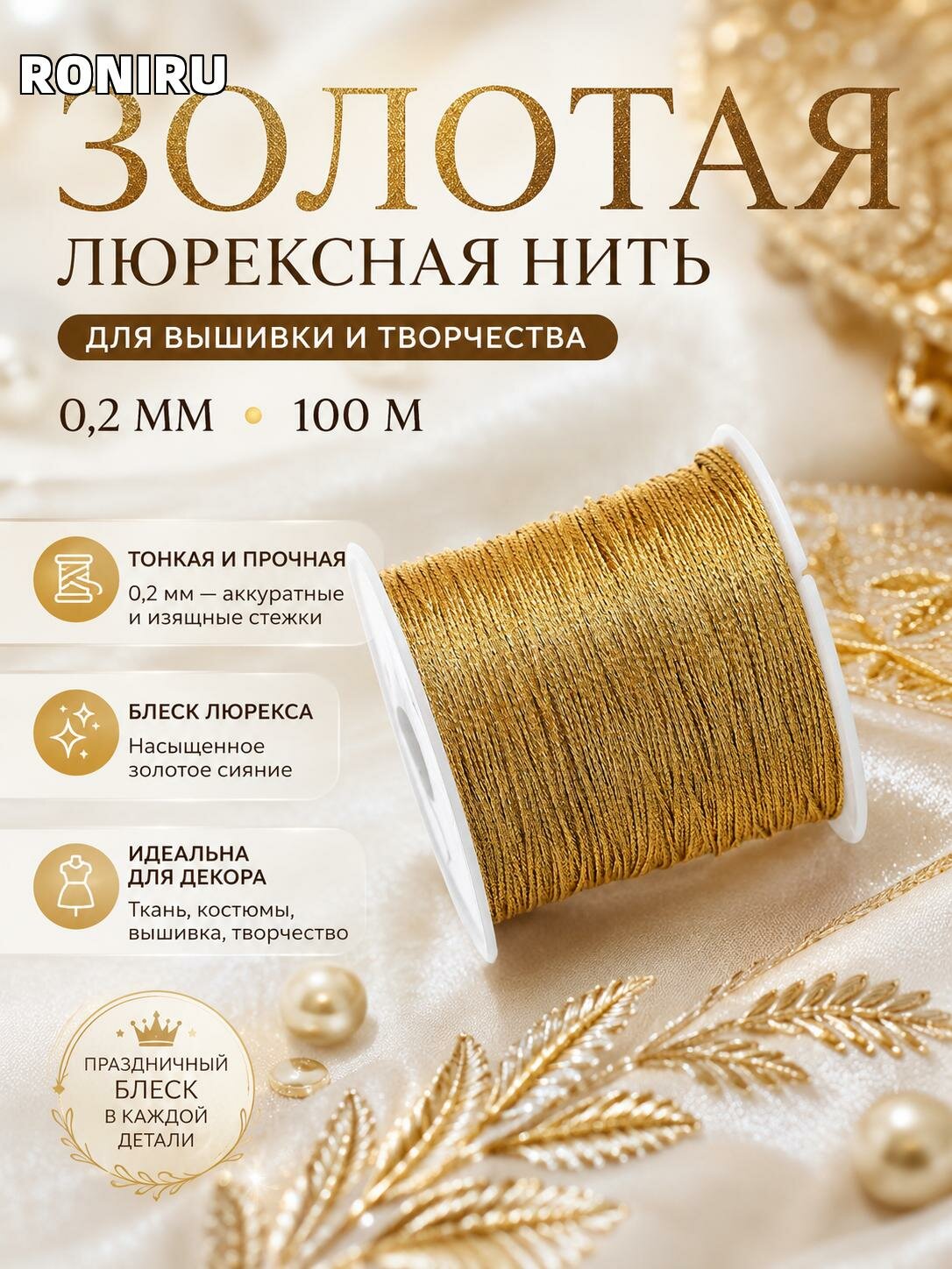 Золотая люрексная нить для вышивки и творчества, катушка 100 м, 0,2 мм — для декора ткани и праздничных костюмов