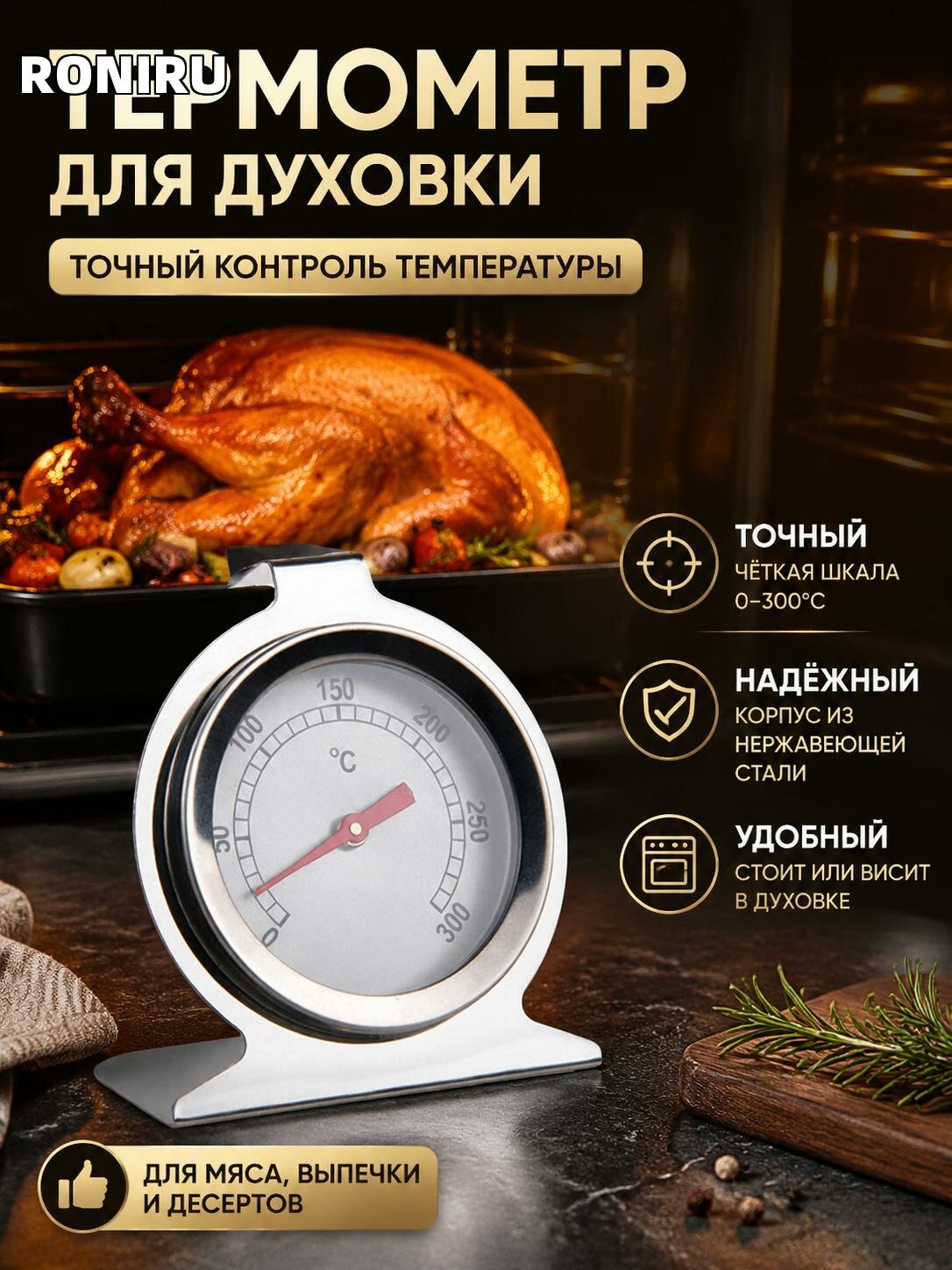 Термометр для духовки из нержавеющей стали — точный контроль температуры для мяса, выпечки и десертов для дома
