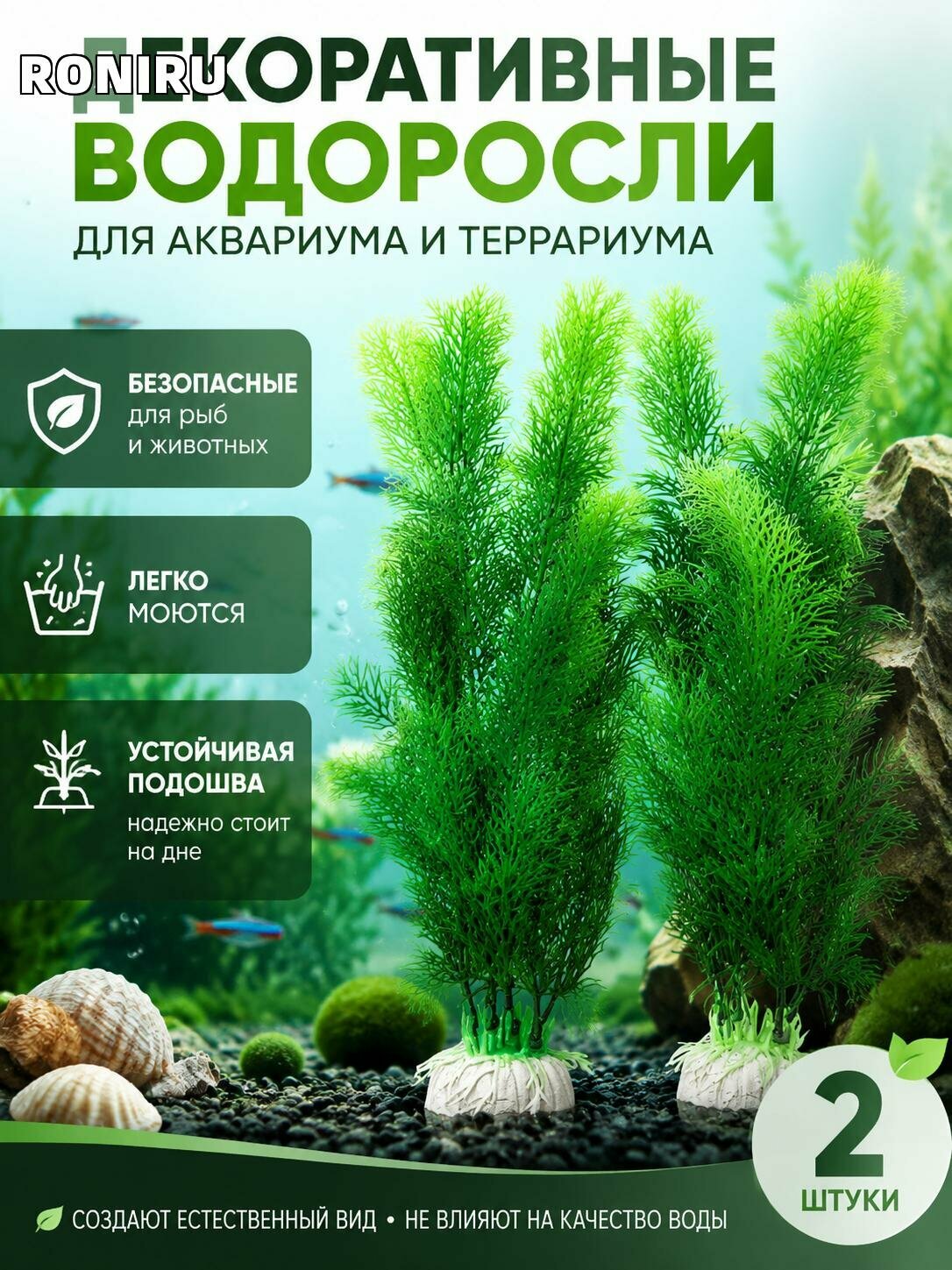 Декоративные искусственные водоросли для аквариума и террариума, 2 шт, устойчивая подошва, безопасные, легко моются