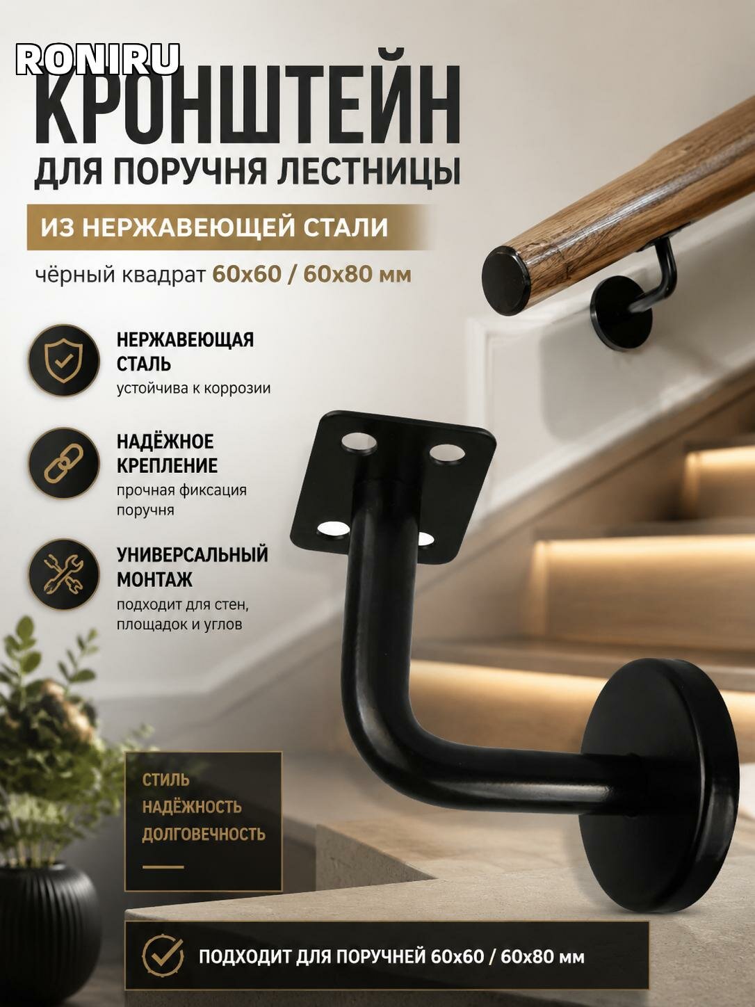 Кронштейн для поручня лестницы из нержавеющей стали, чёрный квадрат 60x60/60x80 мм — универсальное крепление перил