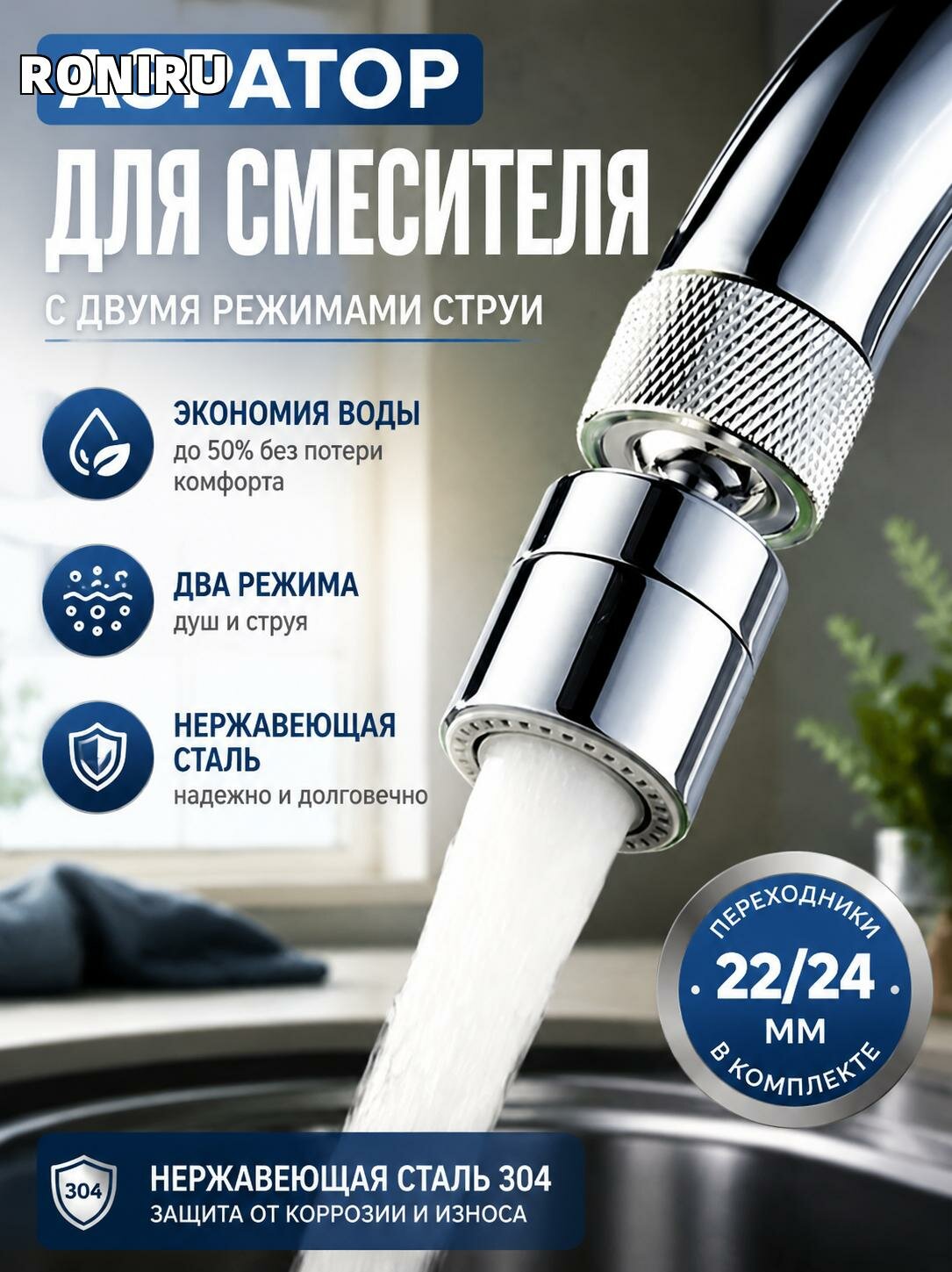 Аэратор для смесителя с двумя режимами струи — водосберегающая насадка на кран, нержавеющая сталь, переходники 22/24мм