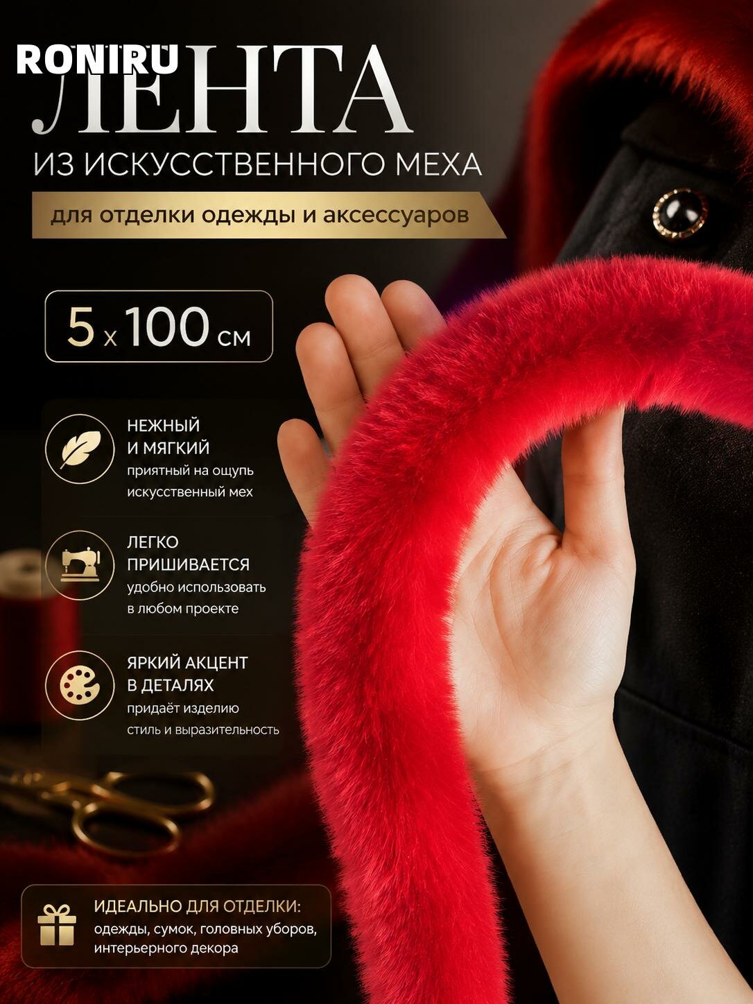 Лента из искусственного меха 5 х 100 см для отделки одежды и аксессуаров — декоративная тесьма для обшивки краёв