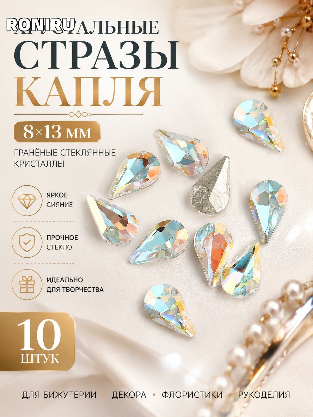 Хрустальные стразы капля 8х13 мм, 10 шт — гранёные стеклянные кристаллы для бижутерии, декора, флористики и рукоделия