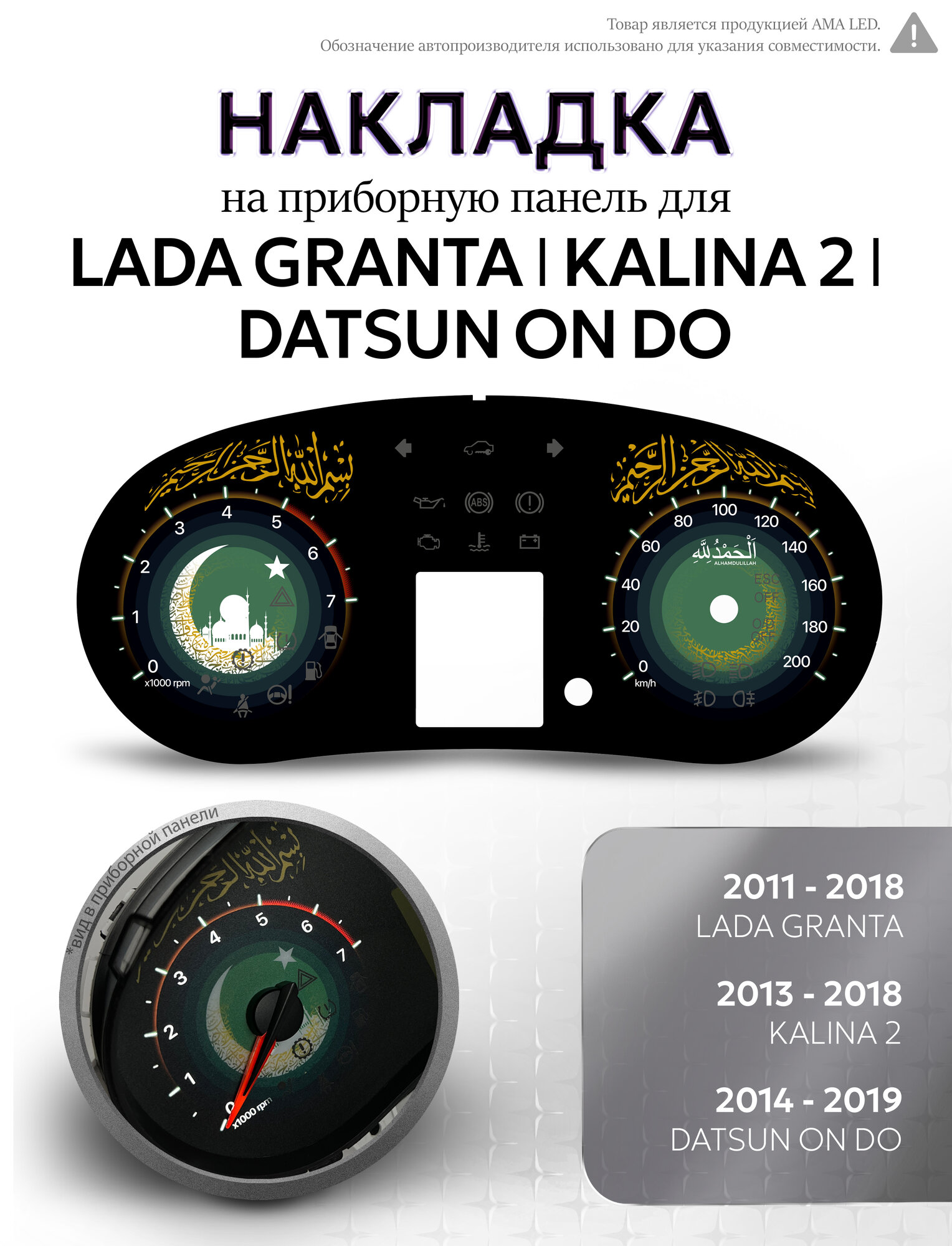 Шкала, накладка на щиток приборов, приборную панель LADA GRANTA, KALINA 2, DATSUN ON DO