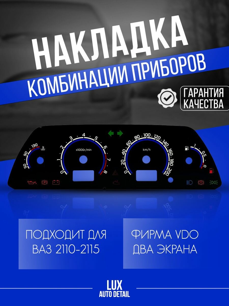 Накладка, шкала на щиток, приборную панель, комбинацию приборов ВАЗ 2110,2112,2114, Шеви Нива, Нива