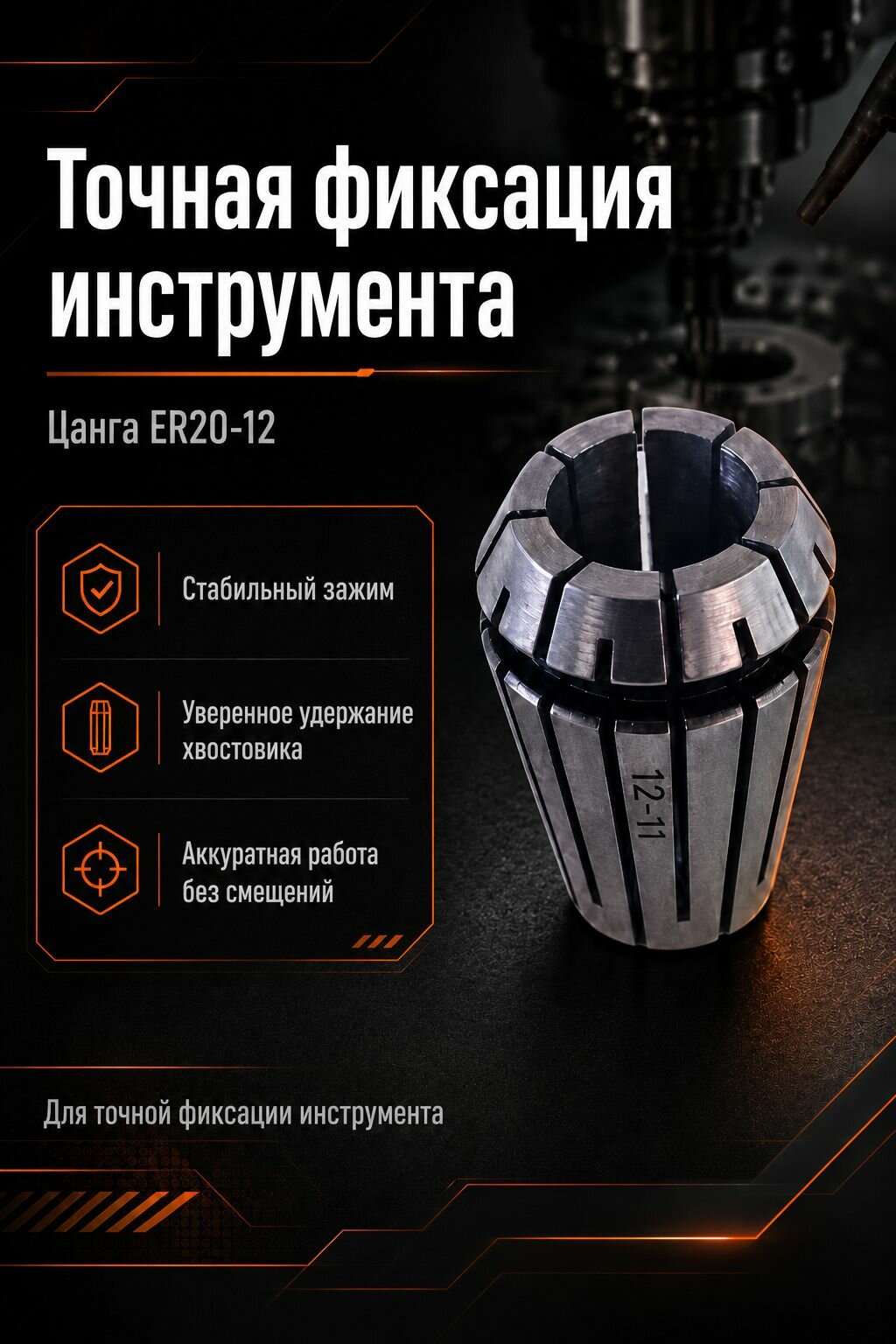 Цанга серии ER20 диаметр 12 мм для станков по камнеобработке — фото 1