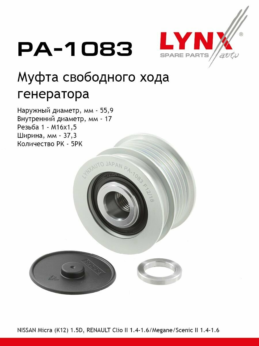 Муфта генератора Рено Меган, Сценик II 1.4-1.6 2002-2009, Муфта генератора RENAULT Megane, Scenic II 02-09