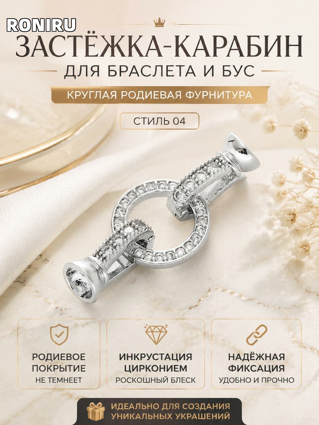 Застёжка-карабин для браслета и бус, круглая родиевая фурнитура для бижутерии своими руками — стиль 04