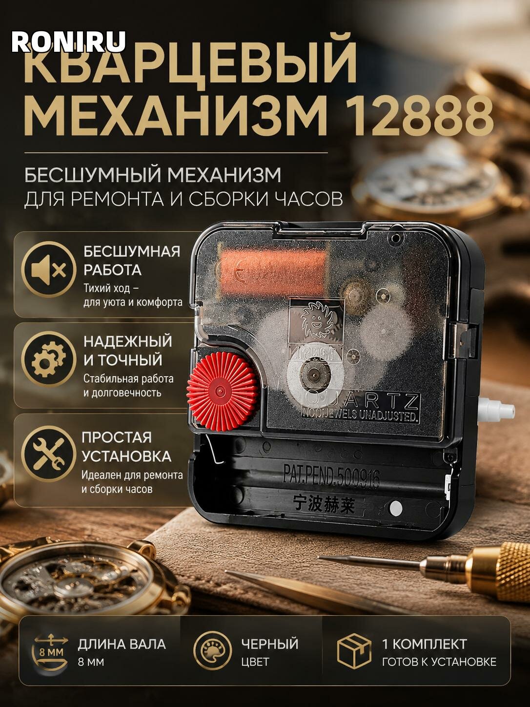 Часовой кварцевый механизм 12888, бесшумный тихий механизм для ремонта и сборки часов, черный, вал 8 мм, 1 комплект