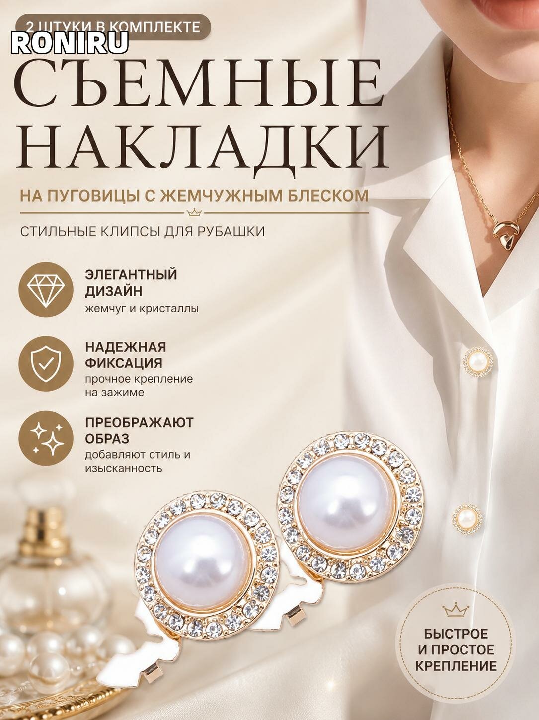 Съемные накладки на пуговицы с жемчужным блеском, стильные винтажные клипсы для рубашки — бижутерия для воротника