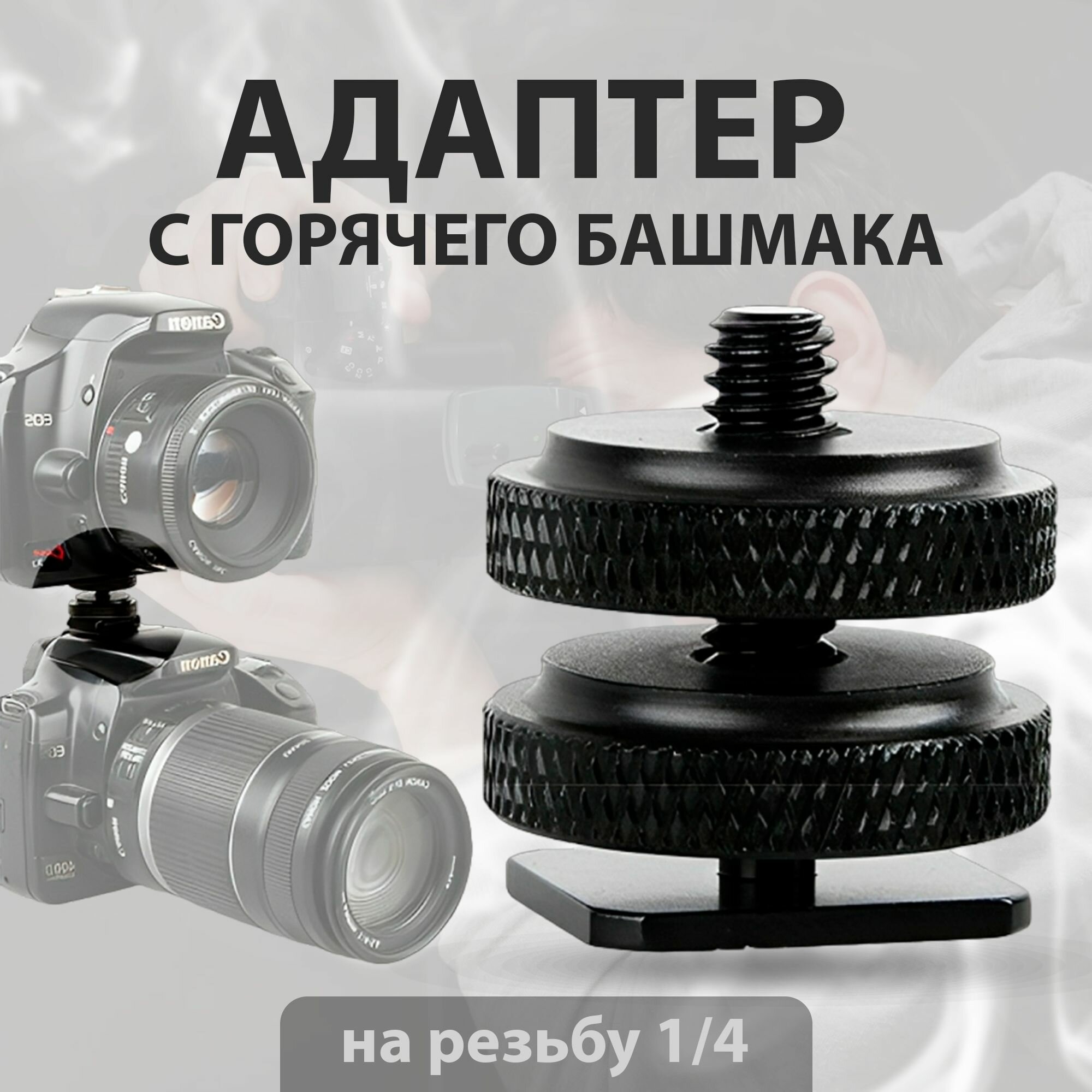 Адаптер с горячего башмака на резьбу 1/4", Переходник держатель на башмак камеры, фотоаппарата, для света, монитора, вспышки