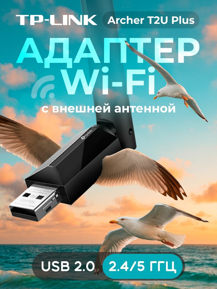 Сетевая карта TP-LINK Archer T2U Plus 802.11ac 433Мбит/с 2.4 и 5ГГц USB