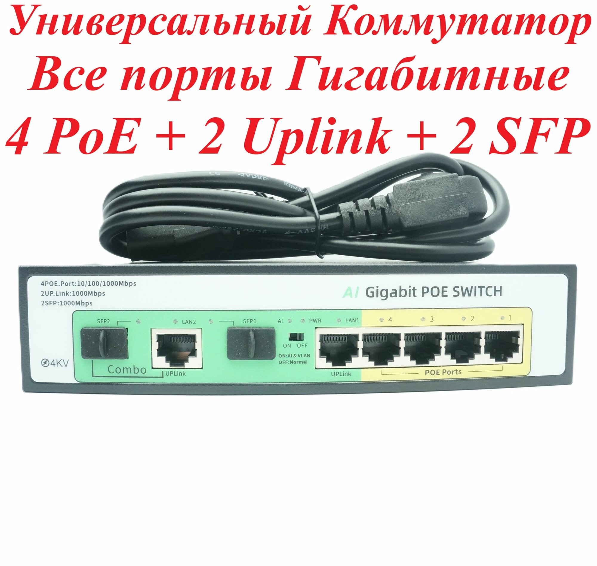 POE Коммутатор 4+2+2SFP HY-GPOE404 Полностью Гигабитный все порты (802.3af/at) switch ПоЕ Свитч 52V 65W