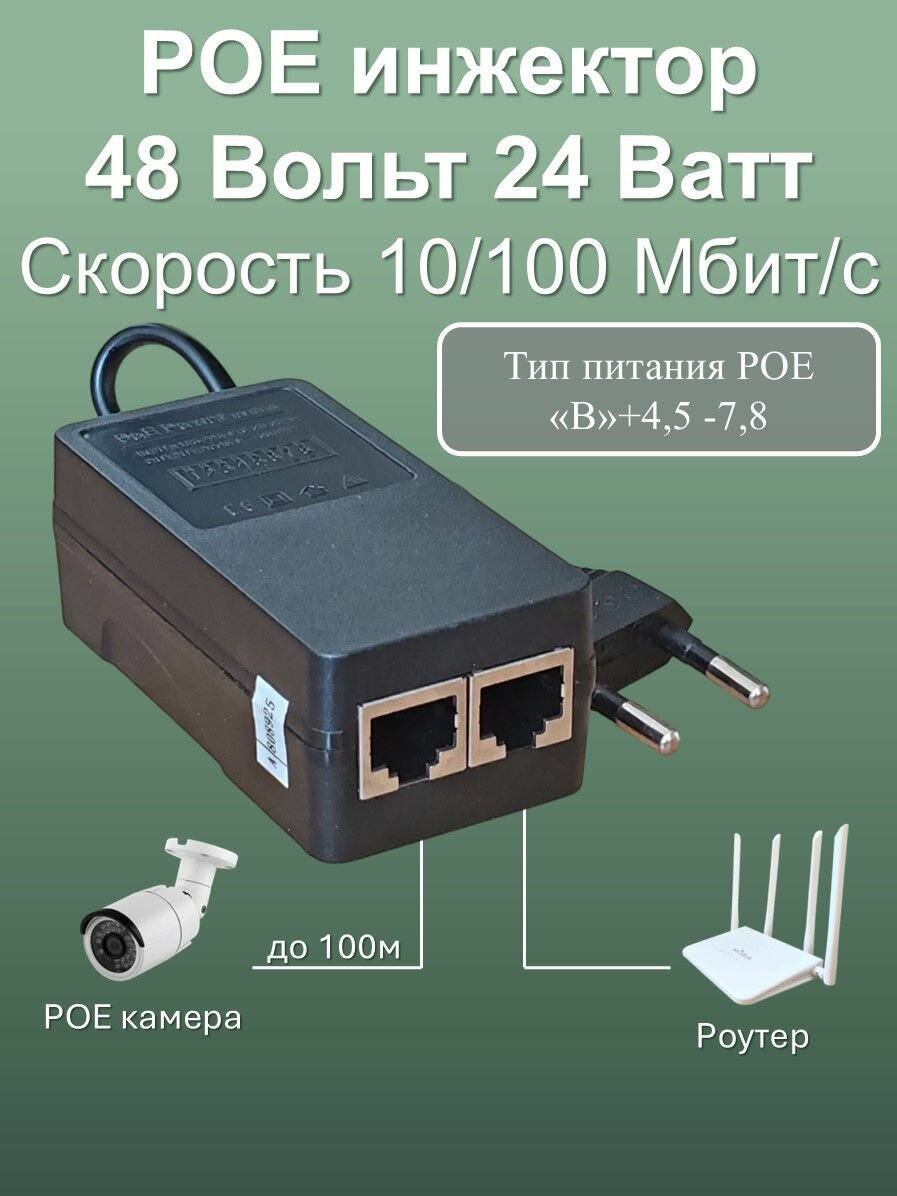 POE инжектор 48В- 0,5А с кабелем 30см, сетевой адаптер для видеонаблюдения, точек доступа, скорость 10/100 Мбит/с , тип POE "B"