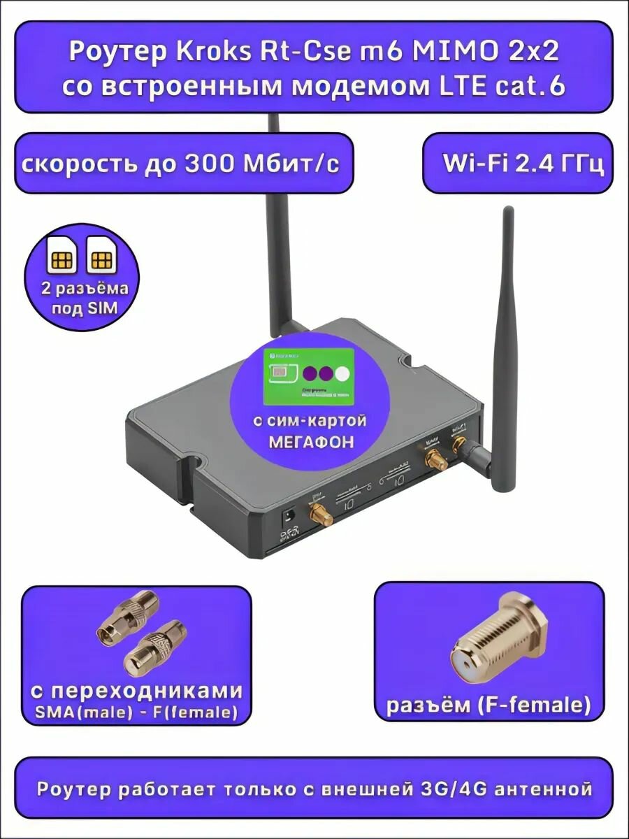 Роутер со встроенным модемом LTE cat.6, KROKS Rt-Cse m6 (F-female) мегафон