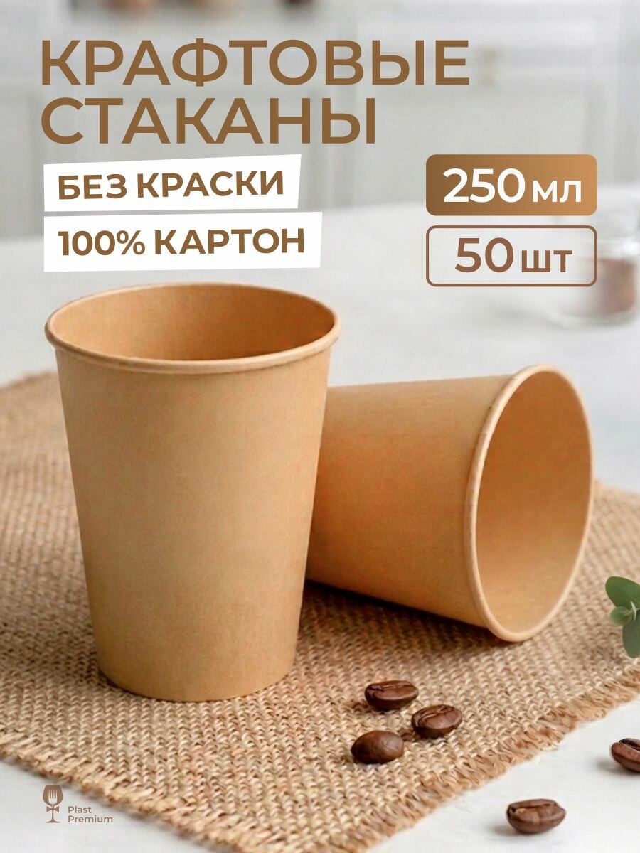 Стаканы одноразовые бумажные 250 мл 50 шт, стаканчики крафт для кофе бумажные стаканчики кофейные стаканчики одноразовая посуда