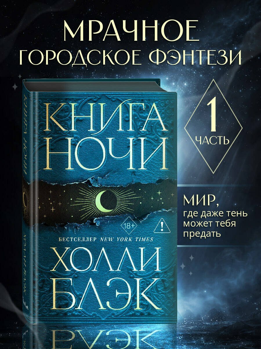 Книга Ночи — фото 1