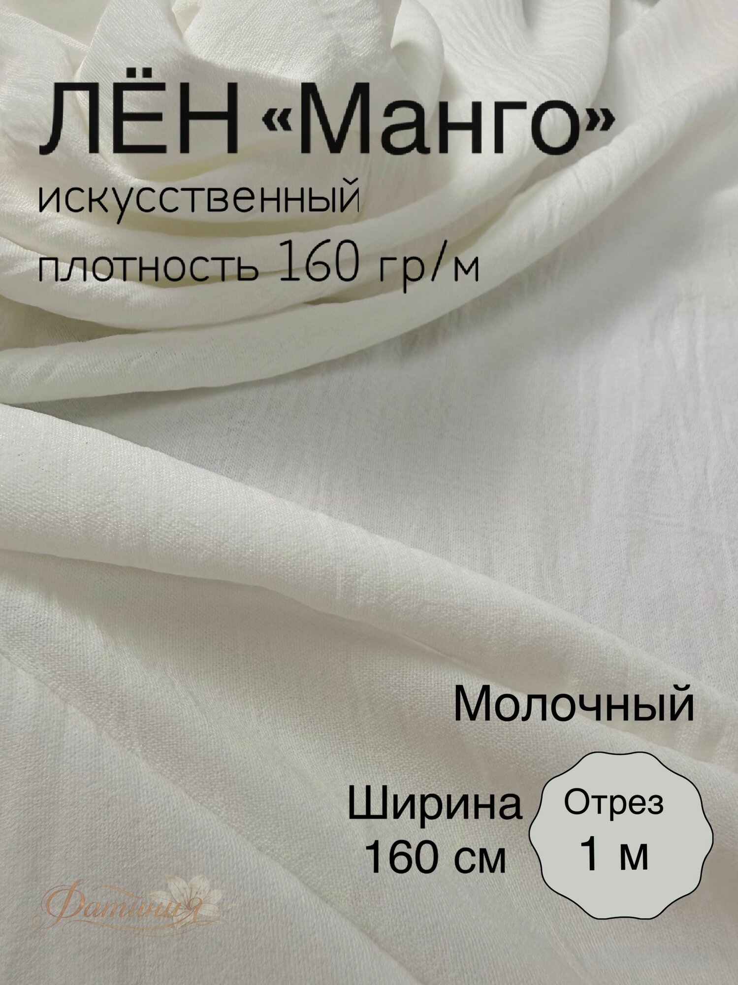 Искусственный лён креп Манго с эффектом крэш Молочный 100х160см