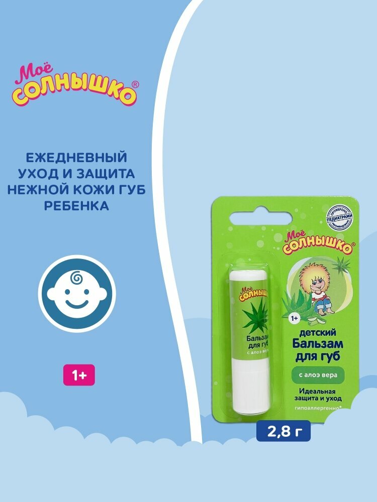 Мое солнышко, бальзам для губ алоэ вера, 2.8 г