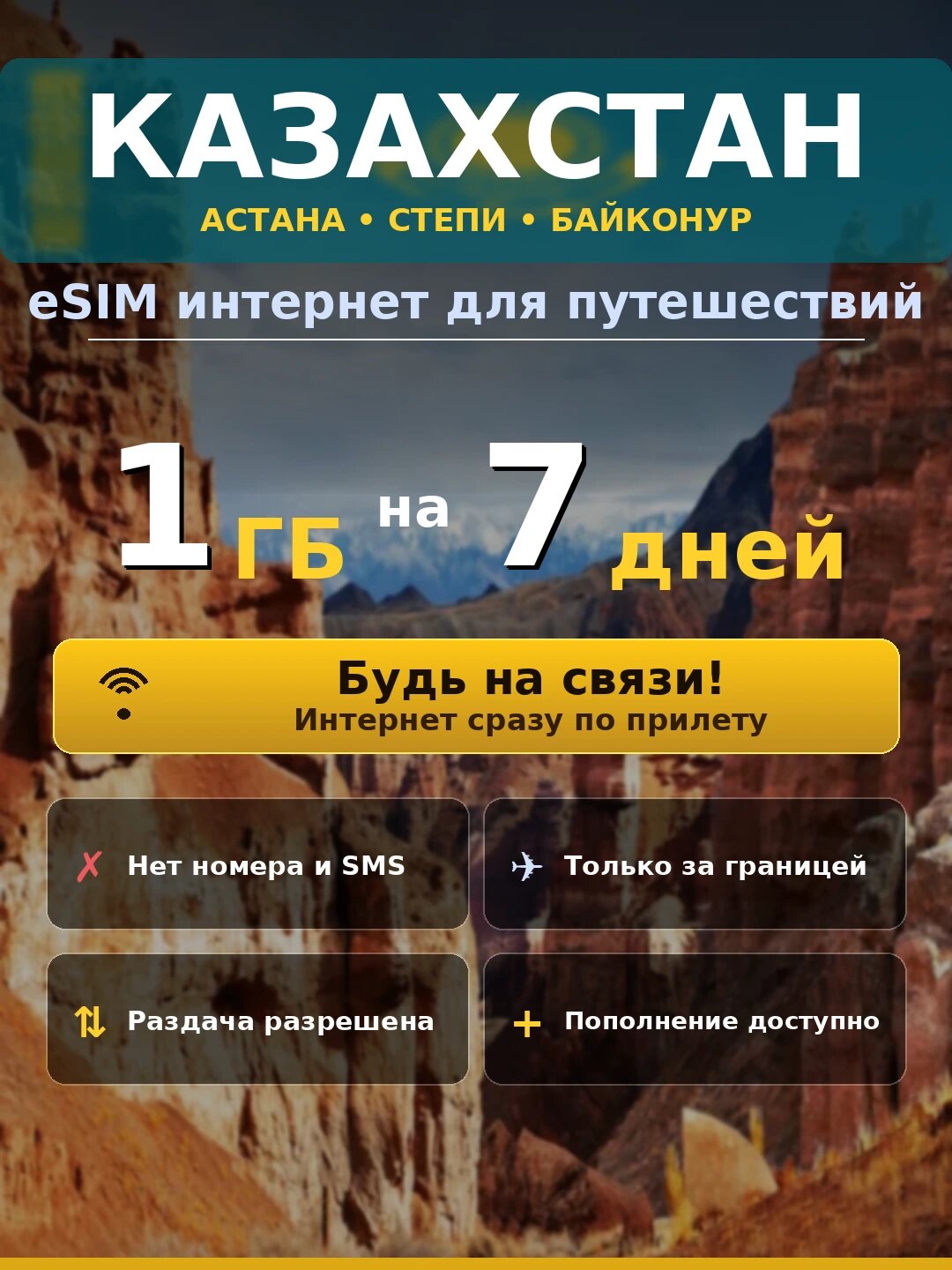 ESIM Казахстан — мобильный интернет 1 ГБ на 7 дней | виртуальная SIM-карта для путешествий