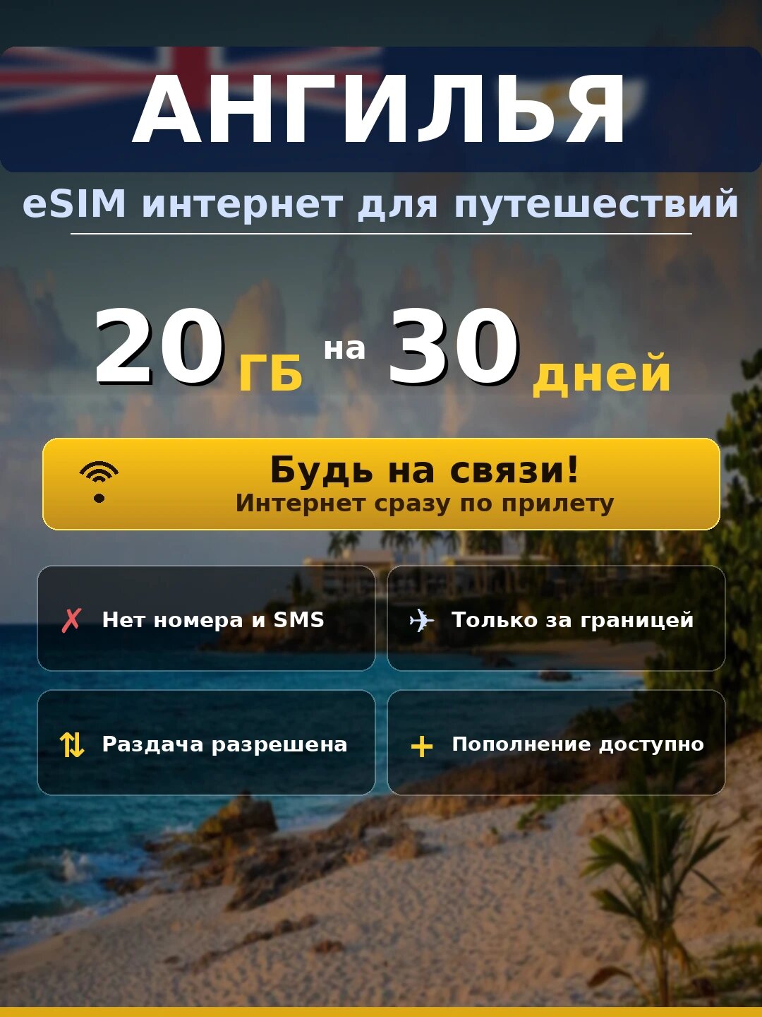 ESIM Ангилья — мобильный интернет 20 ГБ на 30 дней | виртуальная SIM-карта для путешествий