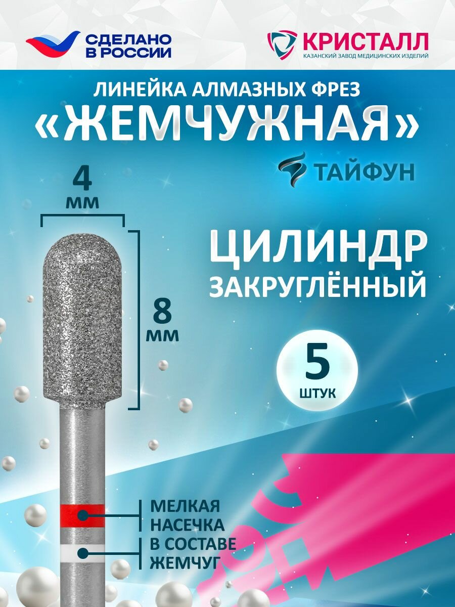 Фреза для маникюра с жемчугом цилиндр красный 4 мм, для маникюра, педикюра и подологии, алмазная рабочая поверхность