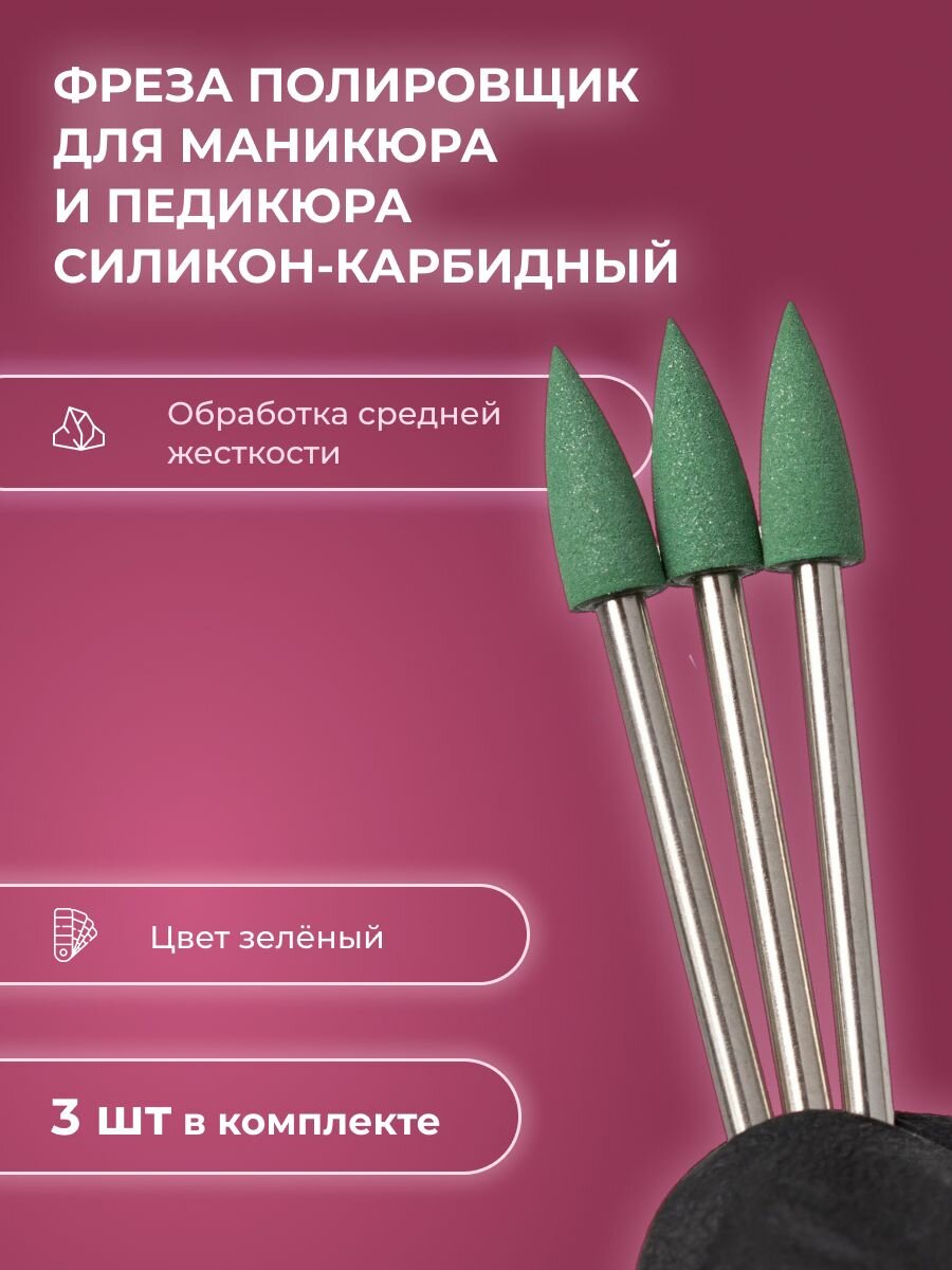 Фреза полировщик для маникюра силикон-карбидный Р038 404 (зеленый), для маникюра, педикюра и подологии, Цвет Зеленый
