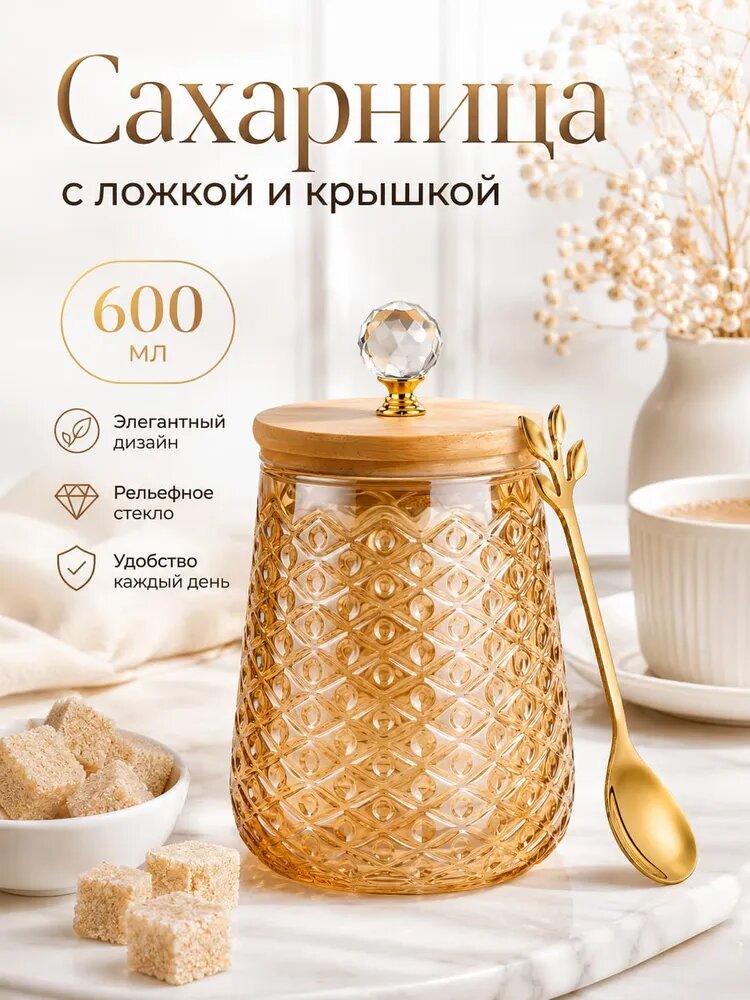 Сахарница "с ложкой и крышкой, стеклянная сахарница 600 мл, емкость для сахара, соли, специй и чая", диаметр 10 см, 1 шт