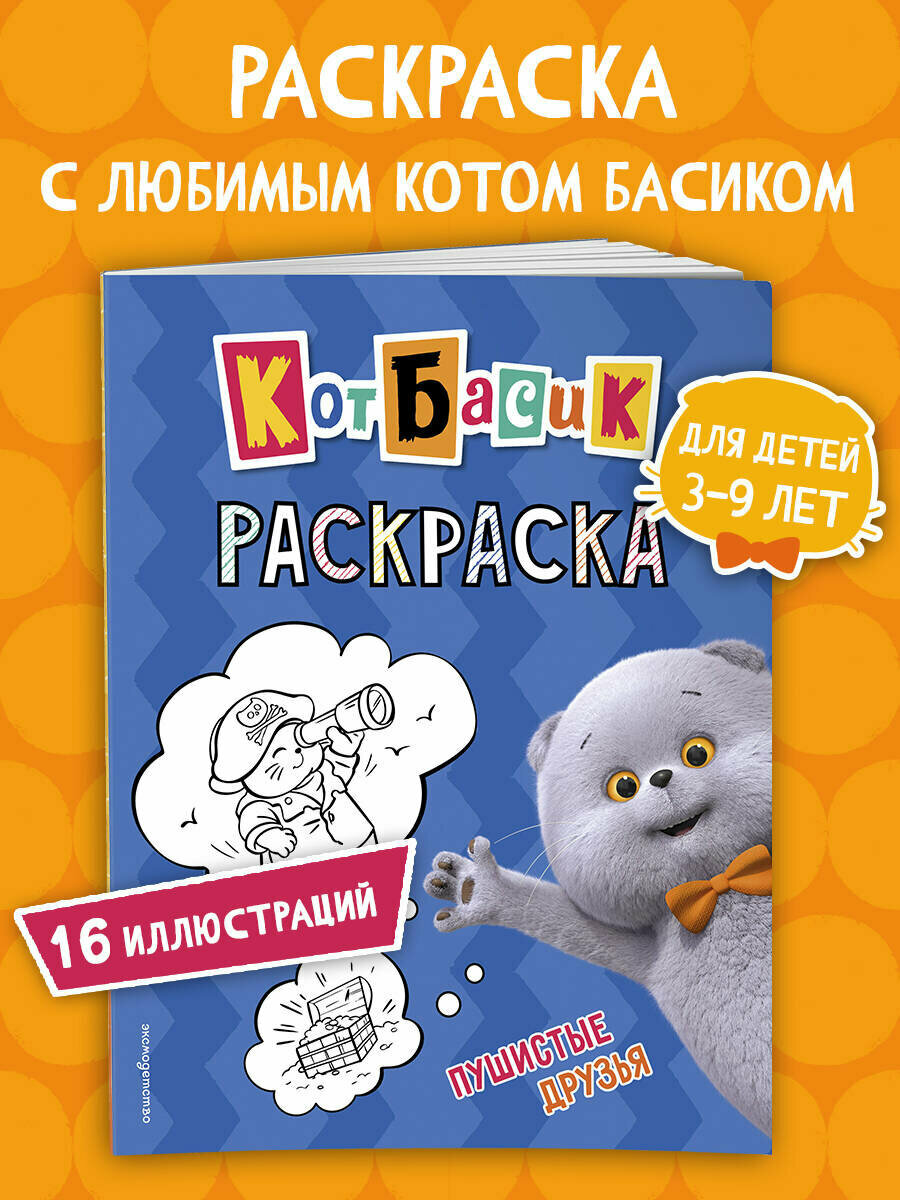Кот Басик. Пушистые друзья. Раскраска