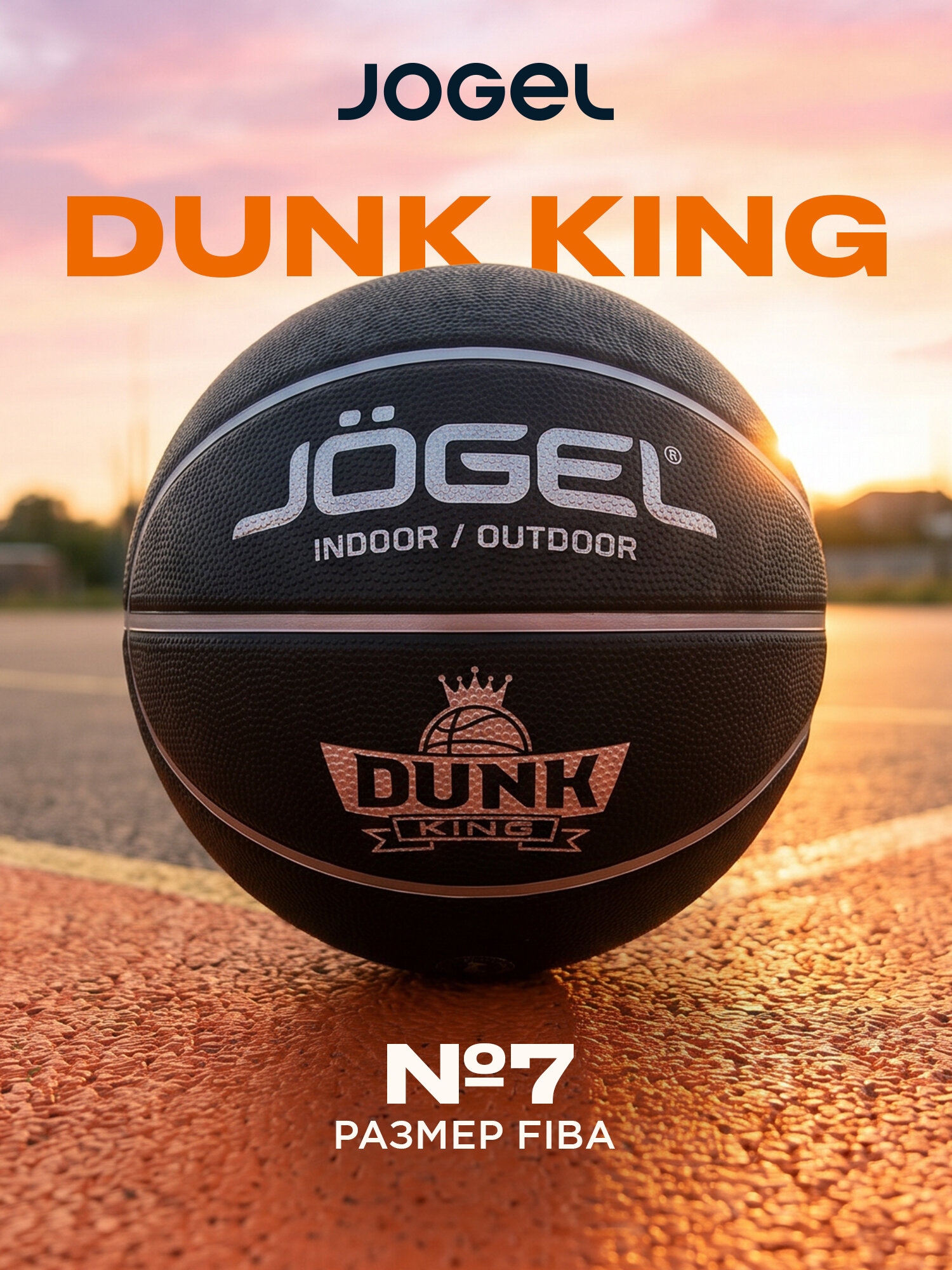 Баскетбольный мяч Jogel DUNK KING для уличного баскетбола, размер 7