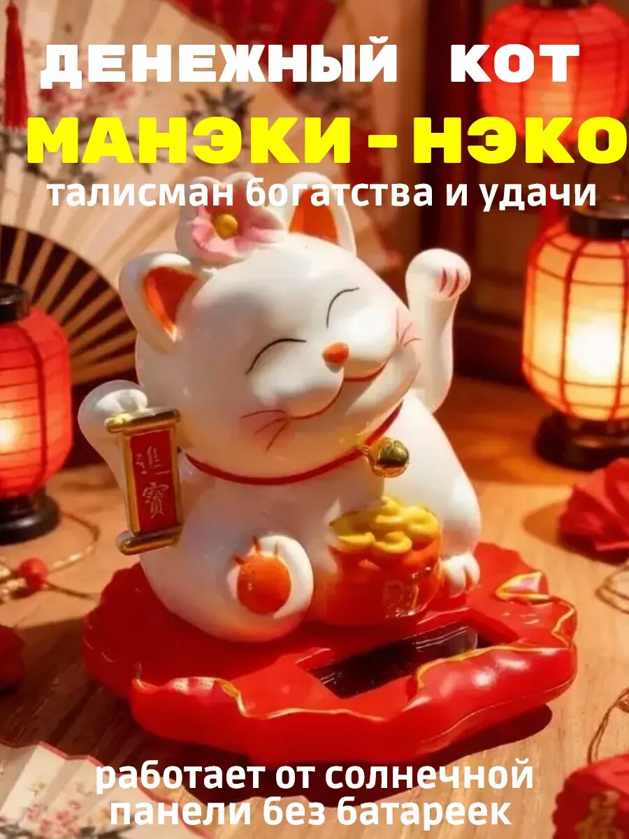 Японский денежный котик манэки нэко сакура