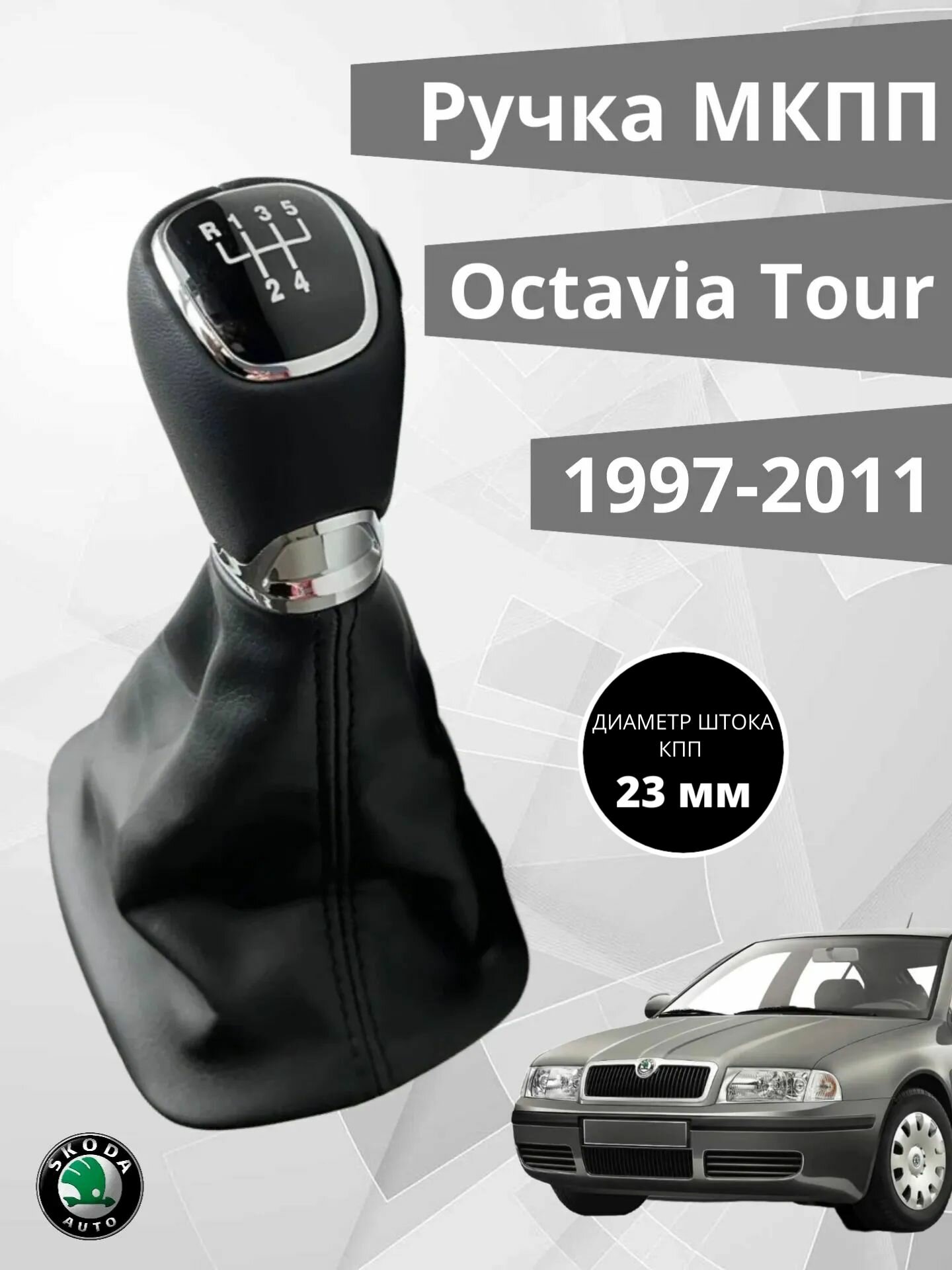 Ручка КПП с кожухом Skoda Octavia 1997-2011 Tour входное отверстие 23 мм