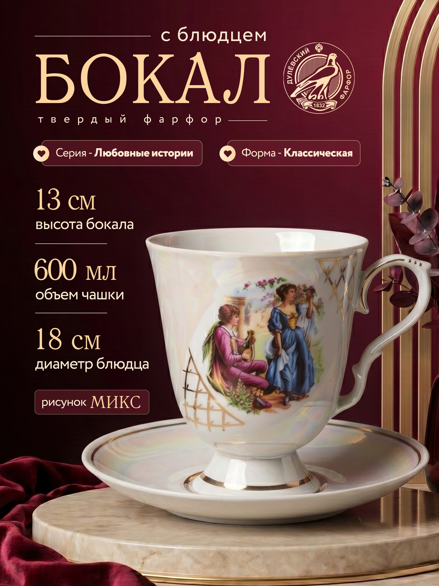 Бокал с блюдцем, ф. Классическая "Любовные истории" - 600 мл, Дулевский фарфор