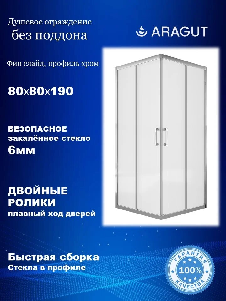 Душевой уголок ARAGUT Фин Слайд М 80х80 профиль хром