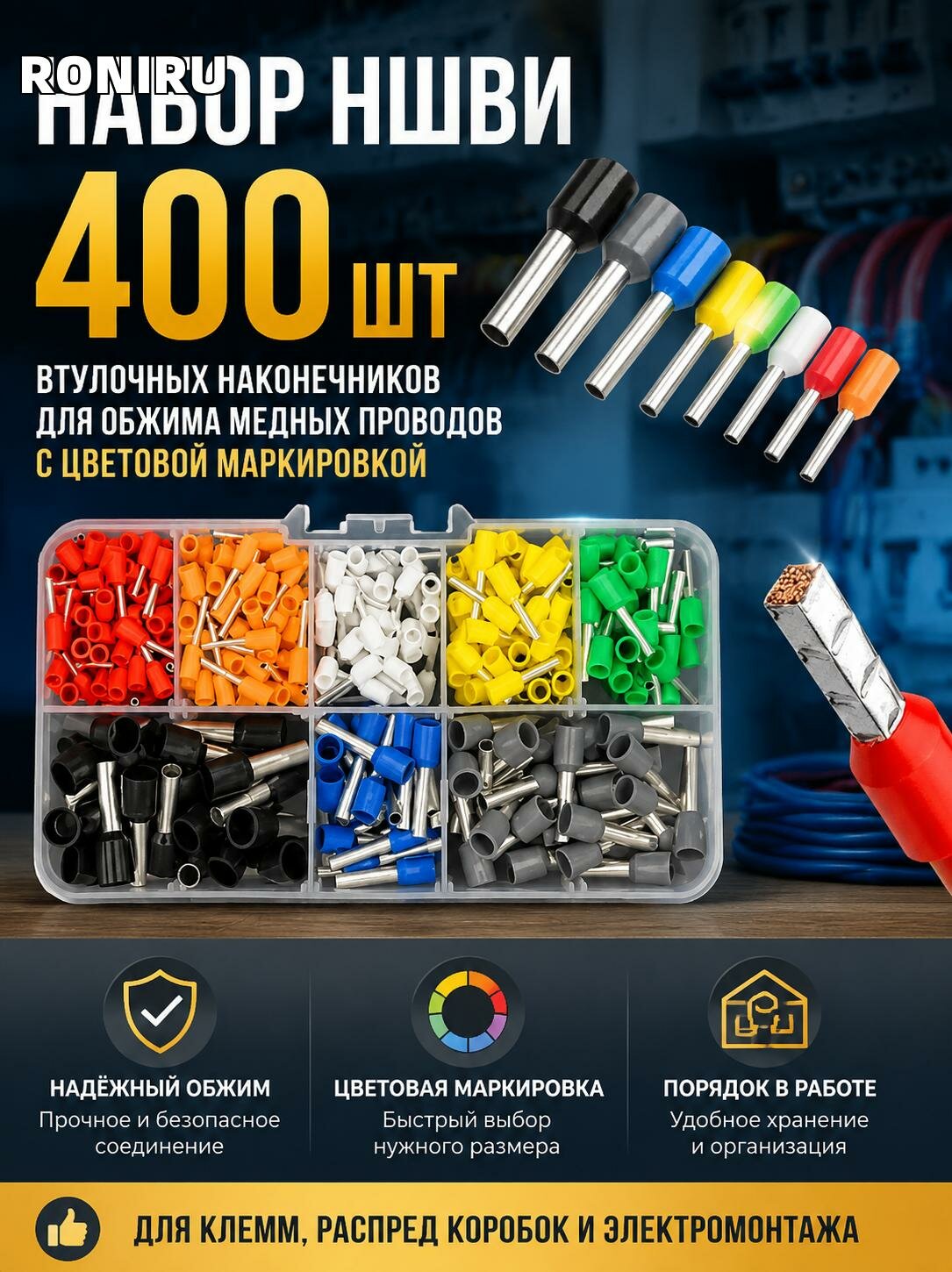 Набор НШВИ 400 втулочных наконечников для обжима медных проводов с цветовой маркировкой для клемм и распред коробок