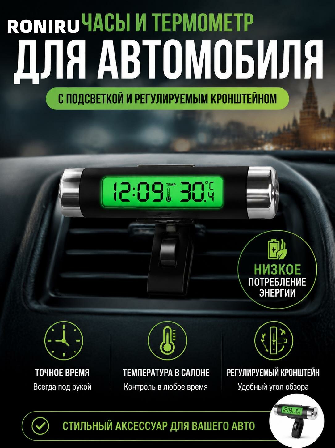 Часы и термометр для автомобиля с подсветкой, регулируемым кронштейном и низким энергопотреблением — для салона