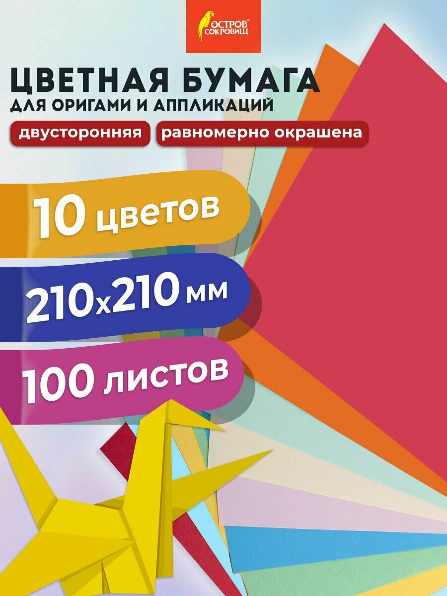 Бумага цветная набор для оригами и аппликаций 21 21 см, 100 лист, 10 цветов, цветная бумага для оригами для аппликаций набор бумаги