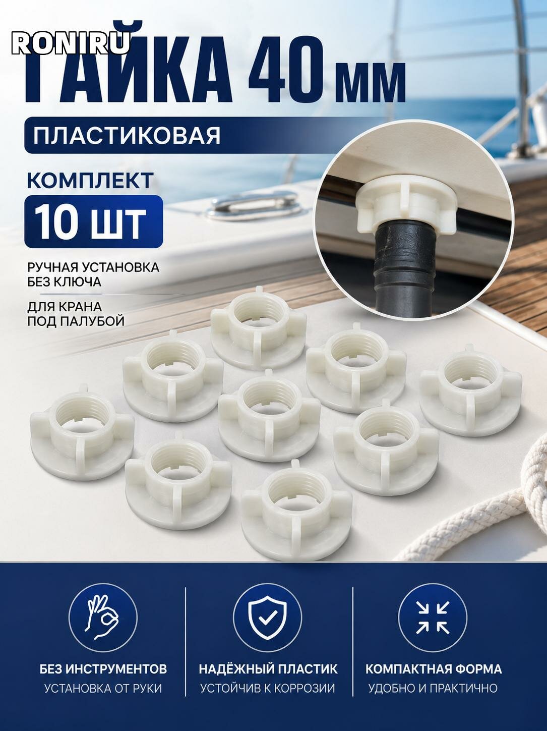 Гайка 40 мм пластиковая, комплект 10 шт, ручная установка без ключа для крана под палубой, компактна и удобна.