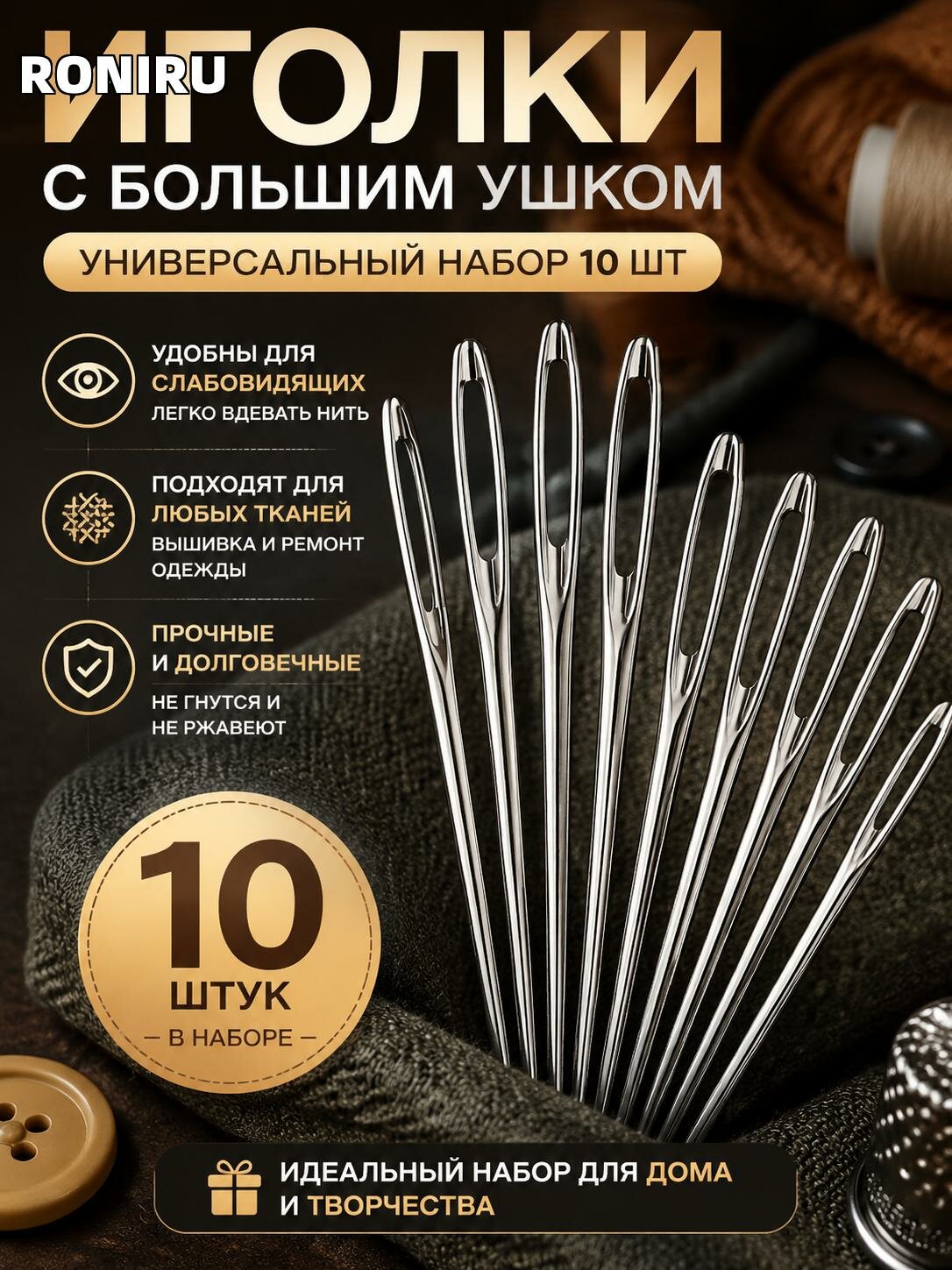 Иголки с большим ушком для шитья — универсальный набор 10 шт для вышивки и ремонта одежды, подходят слабовидящим