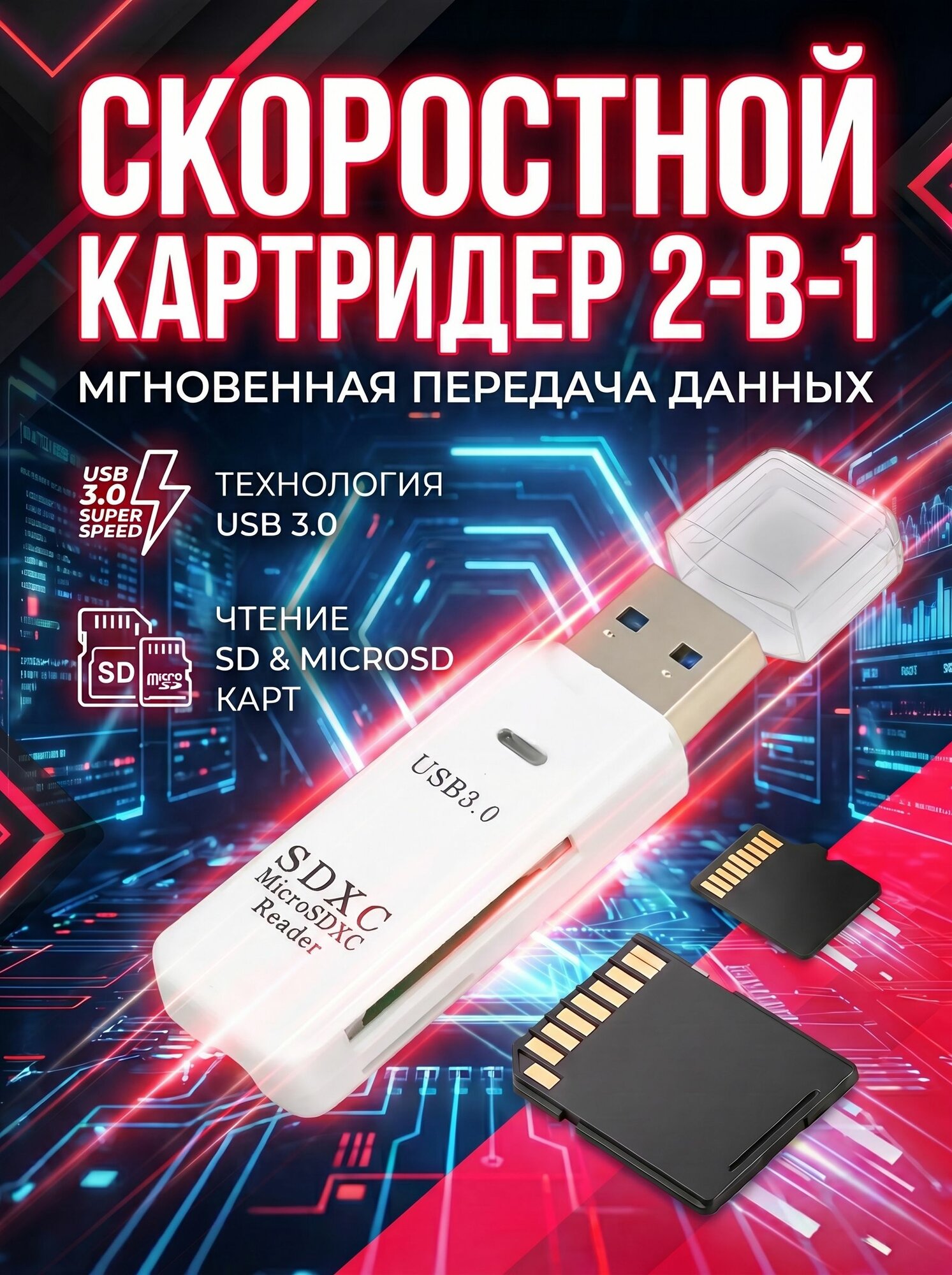 Картридер USB 3.0 для MicroSD, SD / Адаптер для карты памяти/ Переходник для флешкарт 2 в 1 Белый