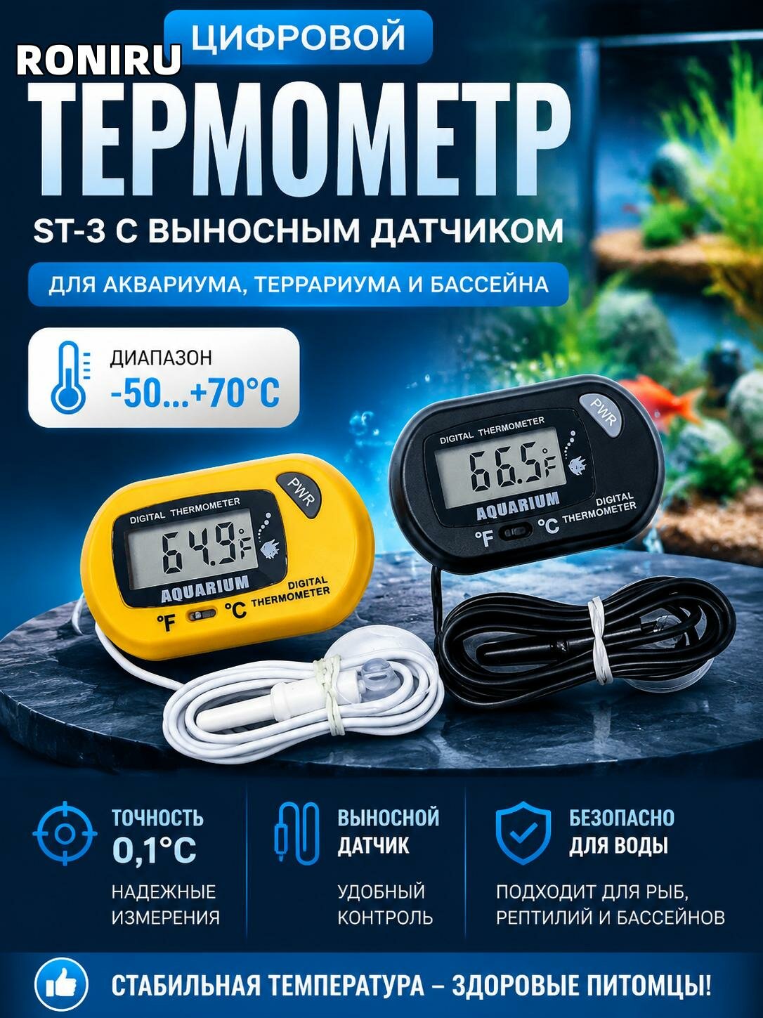 Цифровой термометр ST-3 с выносным датчиком для аквариума, террариума и бассейна, точность 0,1° диапазон -50…+70°C