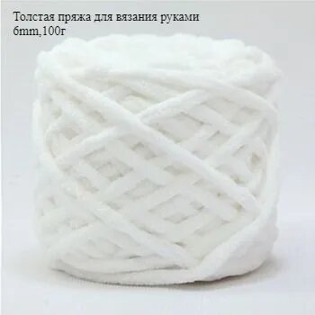 Толстая пряжа для вязания руками,6mm,100г