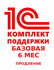 1С: КП Базовый 6 мес