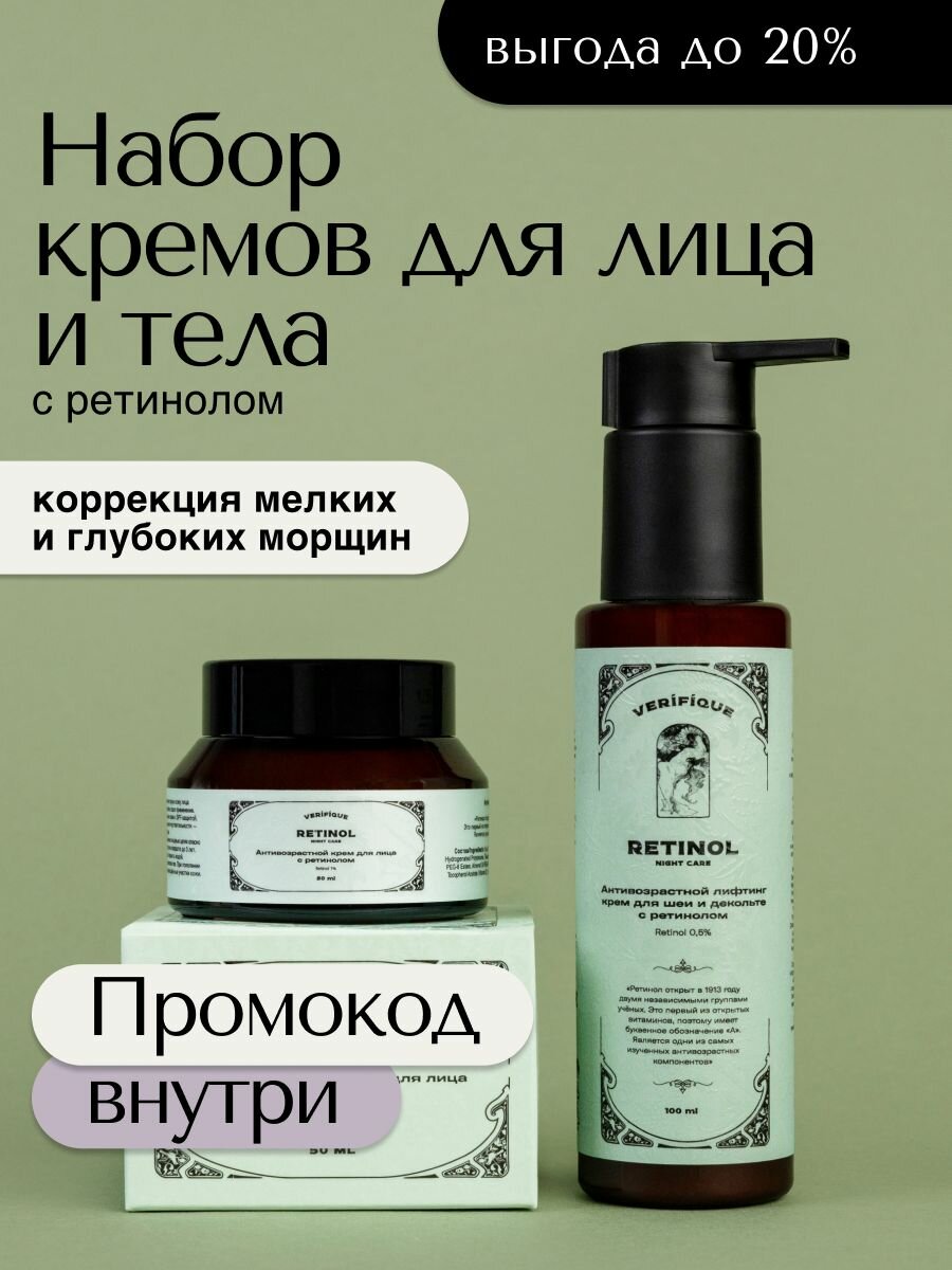 VERIFIQUE / Подарочный набор для женщин. Антивозрастной крем для лица и шеи от морщин с ретинолом для лица, шеи и декольте 1+1
