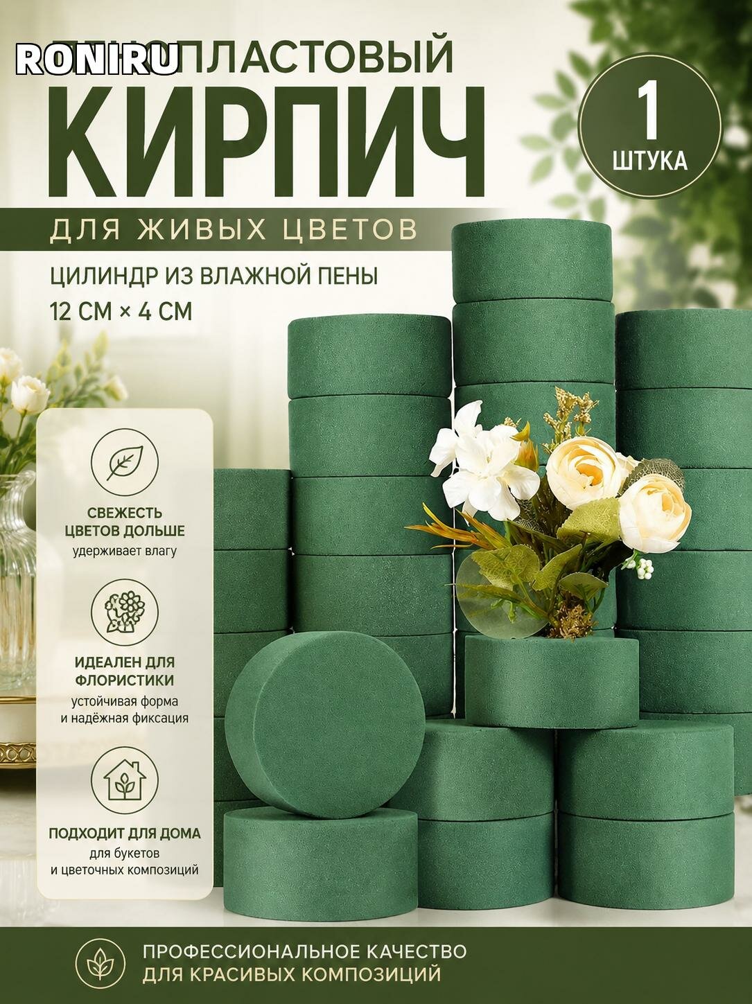 Пенопластовый кирпич для живых цветов — цилиндр из влажной пены 12 см х 4 см для флористики и домашних букетов